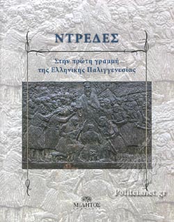 Ντρεδες // Στην Πρωτη Γραμμη Της Ελληνικης Παλιγγενεσιας (σκληροδετη ...
