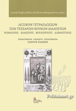 Λεξικον Τετραγλωσσον Των Τεσσαρων Κοινων Διαλεκτων // Ρωμαιικης ...