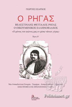 Ο Ρηγας Βελεστινλης Θετταλος Ρηγας, Ο Οικουμενικος Ελληνοβλαχος ...