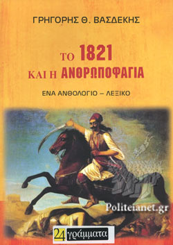 ΤΟ 1821 ΚΑΙ Η ΑΝΘΡΩΠΟΦΑΓΙΑ // ΕΝΑ ΑΝΘΟΛΟΓΙΟ - ΛΕΞΙΚΟ - ΒΑΣΔΕΚΗΣ Θ ...