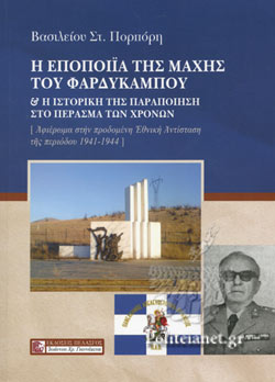 Η ΕΠΟΠΟΙΙΑ ΤΗΣ ΜΑΧΗΣ ΤΟΥ ΦΑΡΔΥΚΑΜΠΟΥ ΚΑΙ Η ΙΣΤΟΡΙΚΗ ΤΗΣ ΠΑΡΑΠΟΙΗΣΗ ΣΤΟ ...