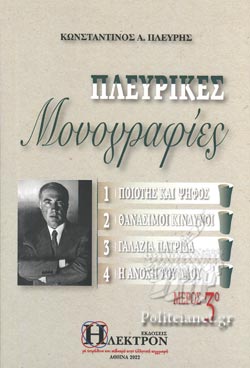 Πλευρικες Μονογραφιες (τριτος Τομος) // Ποιοτης Και Ψηφος, Θανασιμοι ...