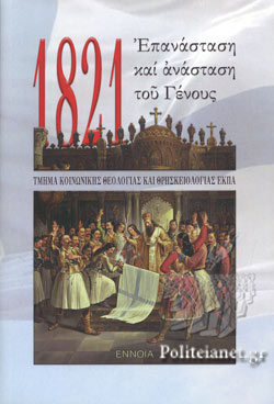1821 // ΕΠΑΝΑΣΤΑΣΗ ΚΑΙ ΑΝΑΣΤΑΣΗ ΤΟΥ ΓΕΝΟΥΣ - ΣΥΛΛΟΓΙΚΟ - Βιβλιοπωλείο ...