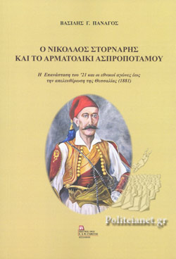 Ο Νικολαος Στορναρης Και Το Αρματολικι Ασπροποταμου // Η Επανασταση Του ...