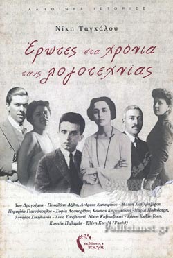 Ερωτες Στα Χρονια Της Λογοτεχνιας - Ταγκαλου Νικη - Βιβλιοπωλείο Πολιτεία