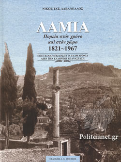 Λαμια // Πορεια Στον Χρονο Και Στον Χωρο 1821-1967 (σκληροδετη ...