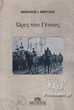 Ωρες Του Γενους - Μερτζος Ι. Νικολαος - Βιβλιοπωλείο Πολιτεία