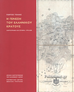 Η ΓΕΝΕΣΗ ΤΟΥ ΕΛΛΗΝΙΚΟΥ ΚΡΑΤΟΥΣ // ΧΑΡΤΟΓΡΑΦΙΑ ΚΑΙ ΙΣΤΟΡΙΑ / 1770-1838 ...