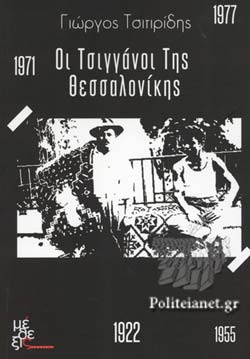 Οι Τσιγγανοι Της Θεσσαλονικης - Τσιτιριδης Γιωργος - Βιβλιοπωλείο Πολιτεία