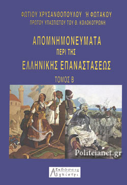 Απομνημονευματα Περι Της Ελληνικης Επαναστασεως (δευτερος Τομος ...