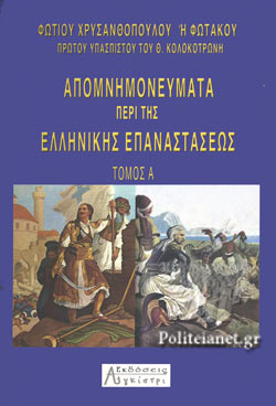 ΑΠΟΜΝΗΜΟΝΕΥΜΑΤΑ ΠΕΡΙ ΤΗΣ ΕΛΛΗΝΙΚΗΣ ΕΠΑΝΑΣΤΑΣΕΩΣ (ΠΡΩΤΟΣ ΤΟΜΟΣ ...