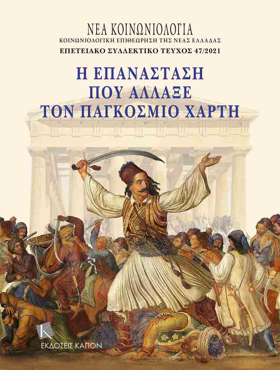 Η Επανασταση Που Αλλαξε Τον Παγκοσμιο Χαρτη // Νεα Κοινωνιολογια ...