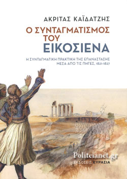 Ο Συνταγματισμος Του Εικοσιενα // Η Συνταγματικη Πρακτικη Της ...