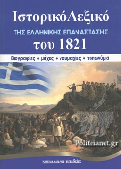 Ιστορικο Λεξικο Της Ελληνικης Επαναστασης Του 1821 // Βιογραφιες ...