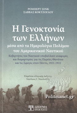 Η Γενοκτονια Των Ελληνων // Μεσα Απο Τα Ημερολογια Πολεμου Του ...