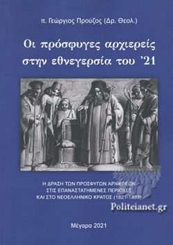 Οι Προσφυγες Αρχιερεις Στην Εθνεγερσια Του '21 // Η Δραση Των Προσφυγων ...