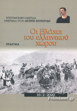 Οι Βλαχοι Του Ελληνικου Χωρου // Επιστημονικη Ημεριδα Αφιερωμα Στον ...