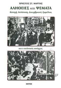 Αληθειες Και Ψεματα // Κατοχη, Αντισταση, Δεκεμβριανα, Εμφυλιος Και Ο ...