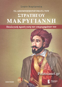 Τα Απομνημονευματα Του Στρατηγου Μακρυγιαννη // Ιδεολογικη Προσεγγιση ...