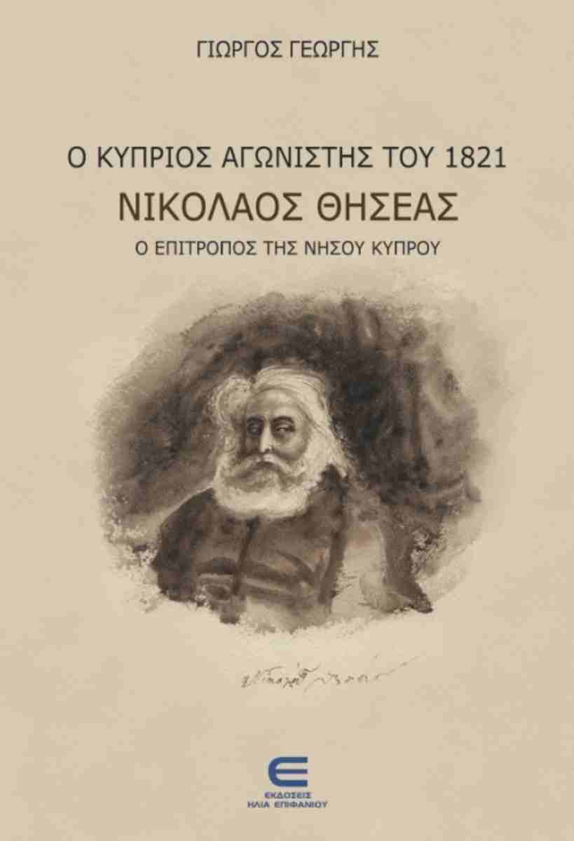Ο ΚΥΠΡΙΟΣ ΑΓΩΝΙΣΤΗΣ ΤΟΥ 1821 ΝΙΚΟΛΑΟΣ ΘΗΣΕΑΣ // Ο ΕΠΙΤΡΟΠΟΣ ΤΗΣ ΝΗΣΟΥ ...