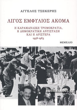 Λιγος Εμφυλιος Ακομα // Η Καραμανλικη Τρομοκρατια, Η Δημοκρατικη ...