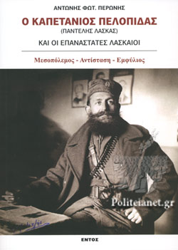Ο Καπετανιος Πελοπιδας (παντελης Λασκας) Και Οι Επαναστατες Λασκαιοι ...