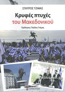 Κρυφες Πτυχες Του Μακεδονικου - Τζιμας Σταυρος - Βιβλιοπωλείο Πολιτεία