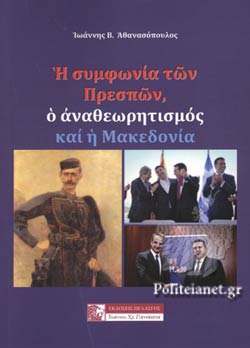 Η ΣΥΜΦΩΝΙΑ ΤΩΝ ΠΡΕΣΠΩΝ, Ο ΑΝΑΘΕΩΡΗΤΙΣΜΟΣ ΚΑΙ Η ΜΑΚΕΔΟΝΙΑ ...