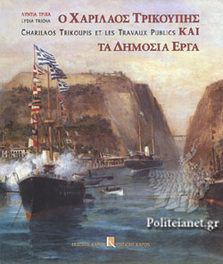 Ο Χαριλαος Τρικουπης Και Τα Δημοσια Εργα (χαρτοδετη Διγλωσση Εκδοση ...