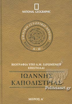 Ιωαννης Καποδιστριας (πρωτο Μερος) // Βιογραφια Υπο Α.μ. Ιδρωμενου ...