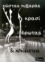 ΚΡΑΣΙ, ΕΡΩΤΑΣ ΚΑΙ ΧΙΛΙΟΜΕΤΡΑ - ΠΥΞΑΡΑΣ ΚΩΣΤΑΣ - Βιβλιοπωλείο Πολιτεία