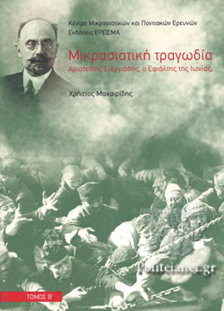 Μικρασιατικη Τραγωδια // Αριστειδης Στεργιαδης, Ο Εφιαλτης Της Ιωνιας ...