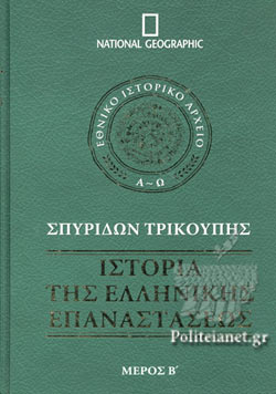 ΙΣΤΟΡΙΑ ΤΗΣ ΕΛΛΗΝΙΚΗΣ ΕΠΑΝΑΣΤΑΣΕΩΣ (ΔΕΥΤΕΡΟ ΜΕΡΟΣ) - ΤΡΙΚΟΥΠΗΣ ΣΠΥΡΙΔΩΝ ...