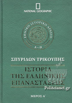 Ιστορια Της Ελληνικης Επαναστασεως (πρωτο Μερος) - Τρικουπης Σπυριδων ...