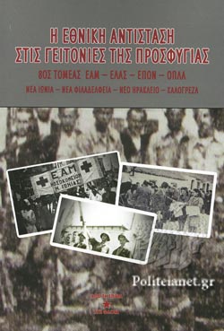 Η Εθνικη Αντισταση Στις Γειτονιες Της Προσφυγιας, 8ος Τομεας Εαμ - Ελας ...