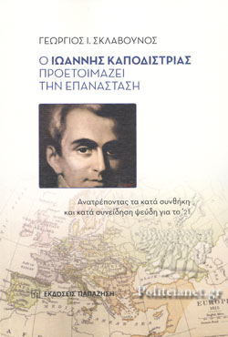 Ο Ιωαννης Καποδιστριας Προετοιμαζει Την Επανασταση // Ανατρεποντας Τα ...