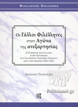 Οι Γαλλοι Φιλελληνες Στον Αγωνα Της Ανεξαρτησιας // Η Συμβολη Των ...