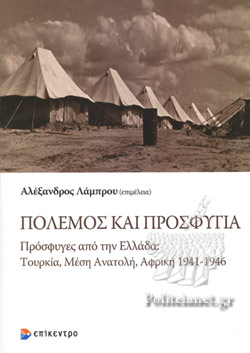 Πολεμος Και Προσφυγια // Προσφυγες Απο Την Ελλαδα: Τουρκια, Μεση ...