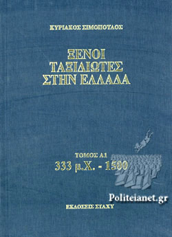 Ξενοι Ταξιδιωτες Στην Ελλαδα (εξατομη-σκληροδετη Εκδοση) // Δημοσιος ...