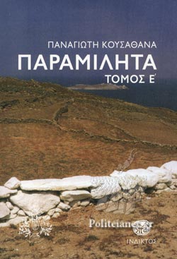 Παραμιλητα (πεμπτος Τομος) - Κουσαθανας Παναγιωτης - Βιβλιοπωλείο Πολιτεία