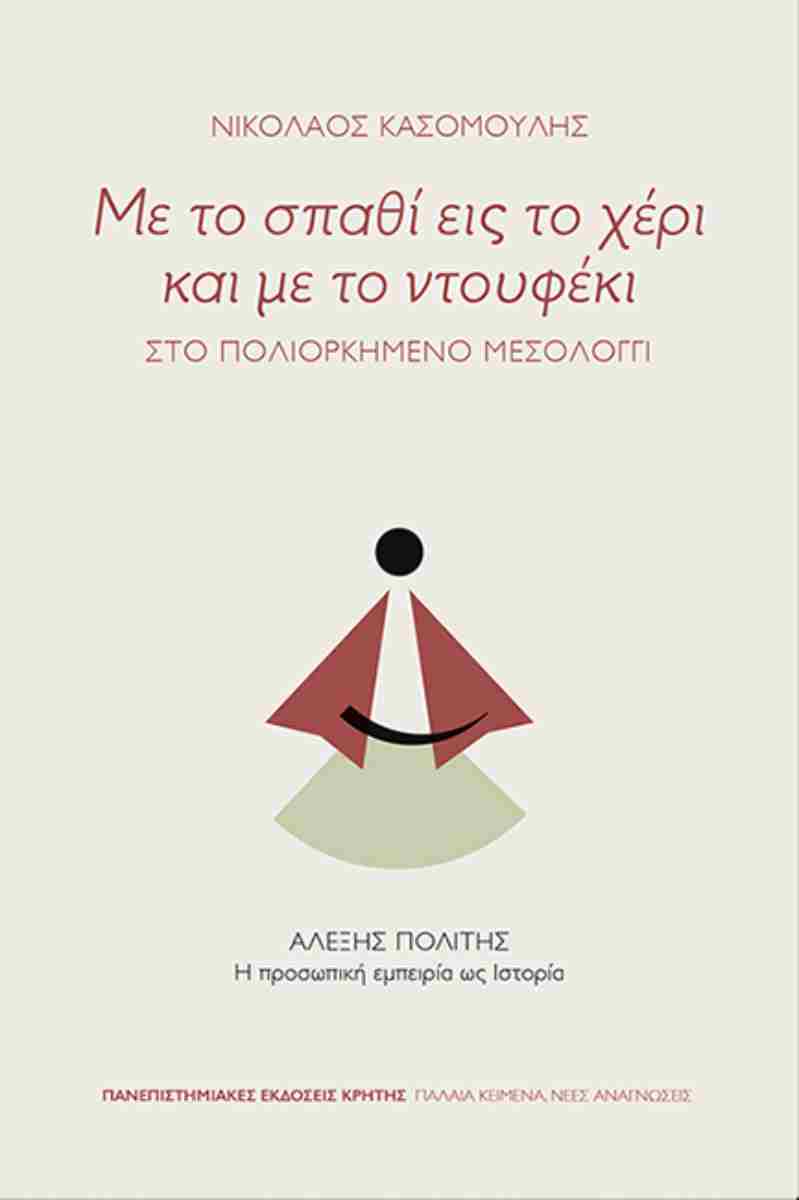 Με Το Σπαθι Εις Το Χερι Και Με Το Ντουφεκι // Στο Πολιορκημενο ...