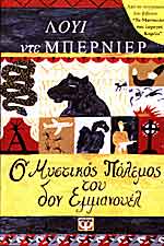 Ο Μυστικος Πολεμος Του Δον Εμμανουελ - Bernieres Louis. De ...