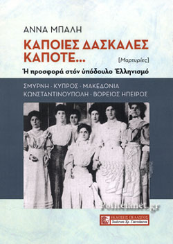 Καποιες Δασκαλες Καποτε... // Η Προσφορα Στον Υποδουλο Ελληνισμο ...