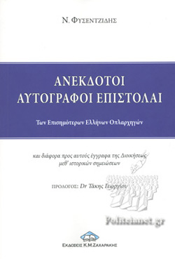 Ανεκδοτοι Αυτογραφοι Επιστολαι // Των Επισημοτερων Ελληνων Οπλαρχηγων ...