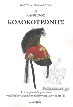 Ο ΑΛΗΘΙΝΟΣ ΚΟΛΟΚΟΤΡΩΝΗΣ // Η ΕΘΝΙΚΗ ΚΑΙ ΛΑΙΚΗ ΑΠΑΝΤΗΣΗ ΣΤΙΣ ΜΑΡΞΙΣΤΙΚΕΣ ...