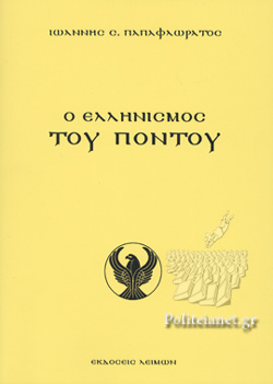 Ο Ελληνισμος Του Ποντου (χαρτοδετη Εκδοση) - Παπαφλωρατος Σ. Ιωαννης ...