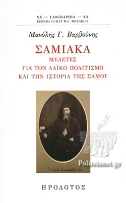 Σαμιακα // Μελετες Για Τον Λαικο Πολιτισμο Και Την Ιστορια Της Σαμου ...