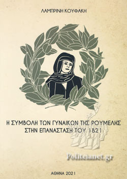 Η Συμβολη Των Γυναικων Της Ρουμελης Στην Επανασταση Του 1821 - Κουφακη ...