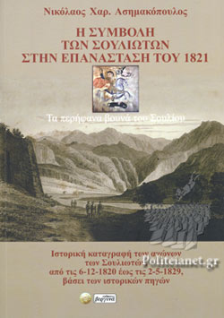 Η Συμβολη Των Σουλιωτων Στην Επανασταση Του 1821 (2η Εκδοση Επαυξημενη ...