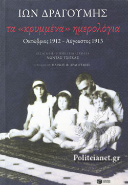 Τα «κρυμμενα» Ημερολογια // Οκτωβριος 1912 - Αυγουστος 1913 - Δραγουμης ...